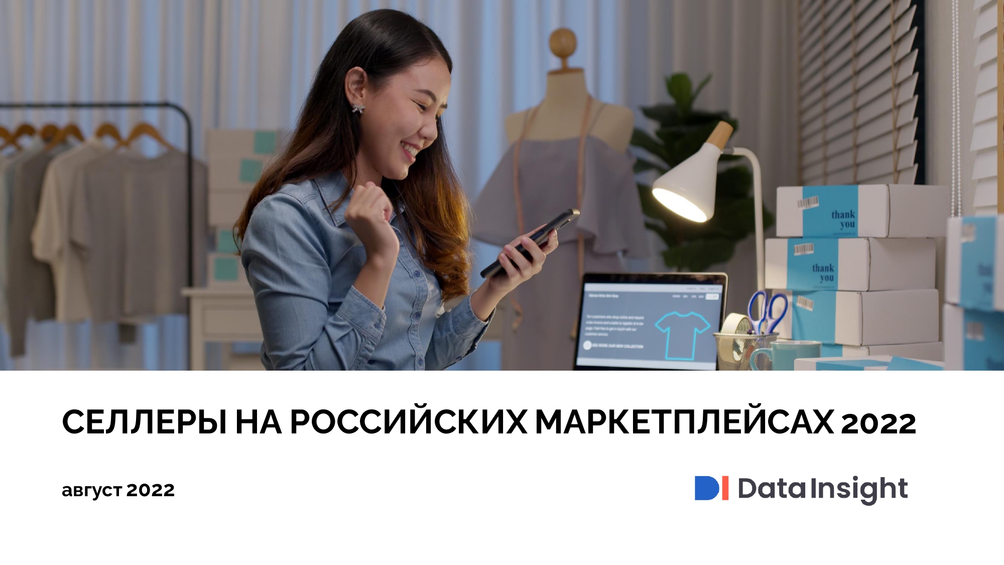 Селлеры на российских маркетплейсах 2022. Малый, средний и крупный бизнес - маркетинговое ...