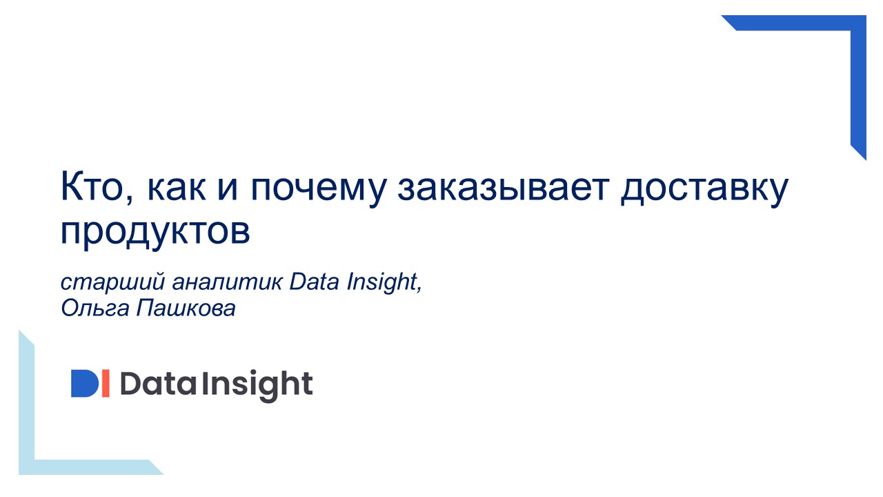 Интернет-торговля в России 2022 - маркетинговое исследование от агентства Data Insight