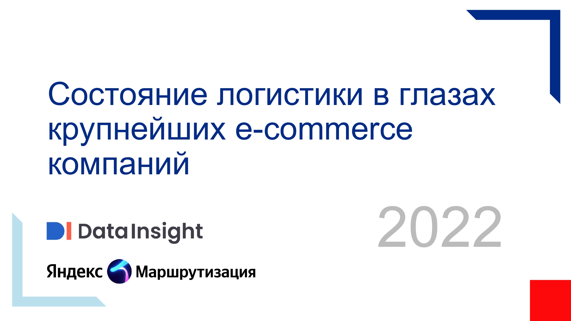 Интернет-торговля в России 2022 - маркетинговое исследование от агентства Data Insight