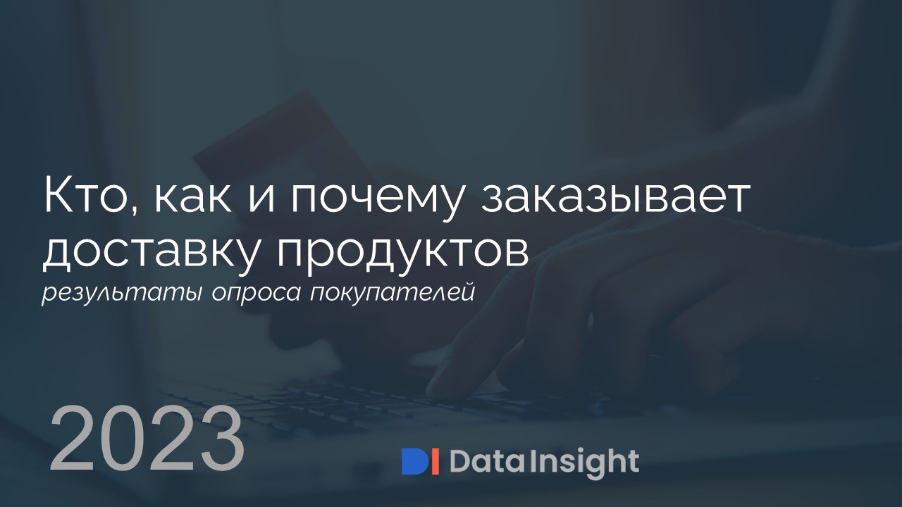 Доставка еды из ресторанов 2023 - маркетинговое исследование от агентства Data Insight