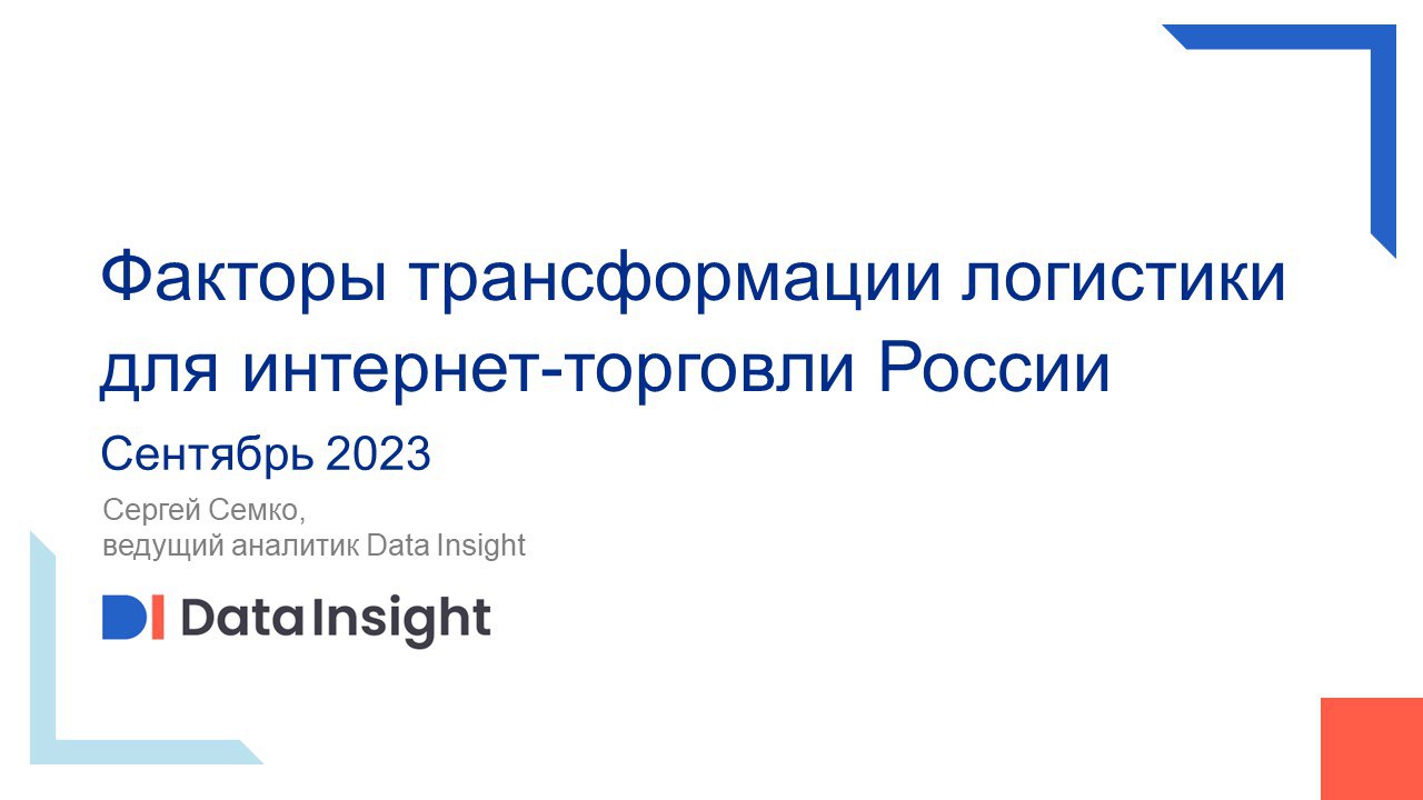 «Рынок eCommerce в России 2023: оценка рынка, тренды и прогнозы» - маркетинговое исследование от ...