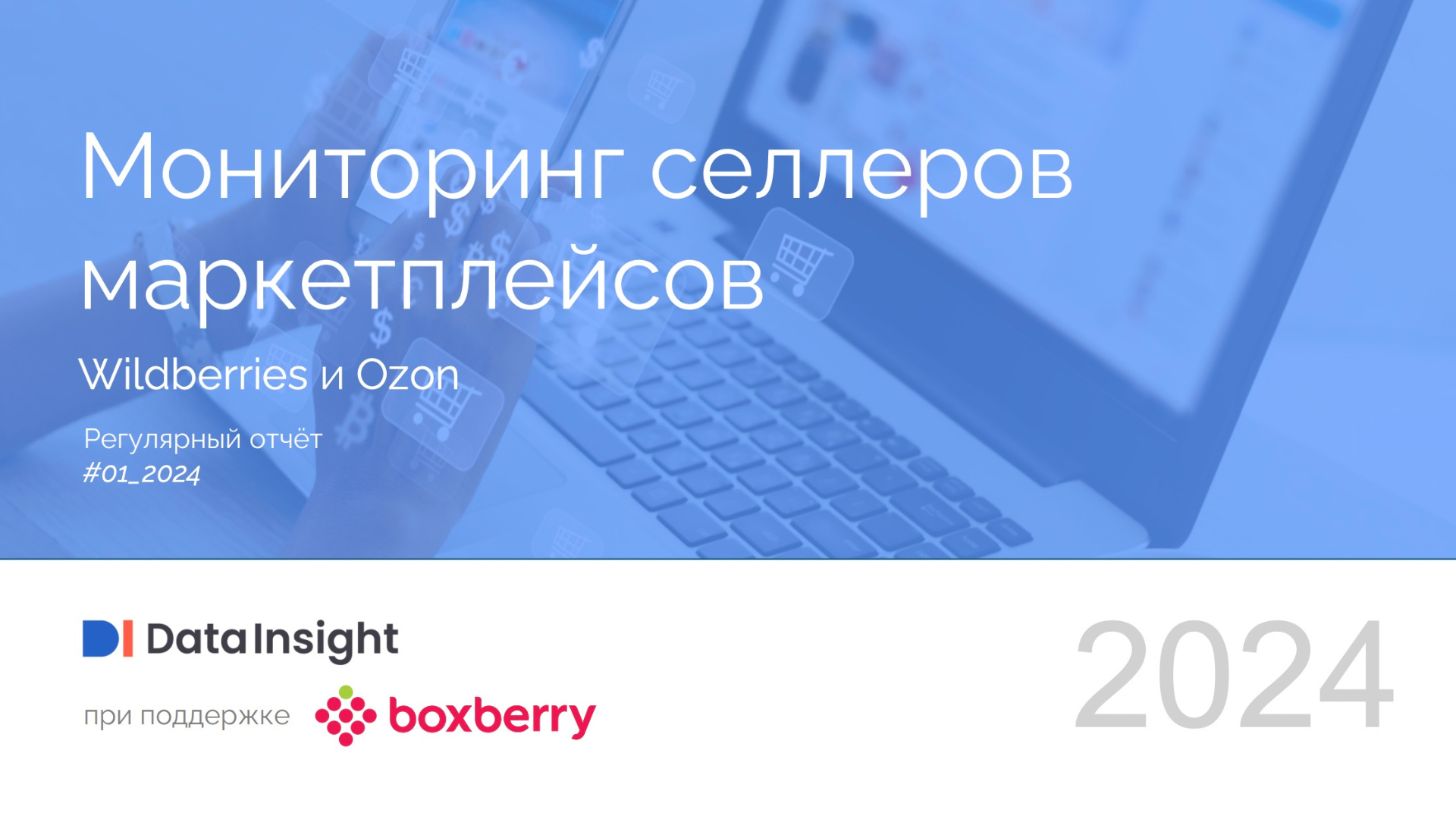 Интернет-торговля в России 2022 - маркетинговое исследование от агентства Data Insight