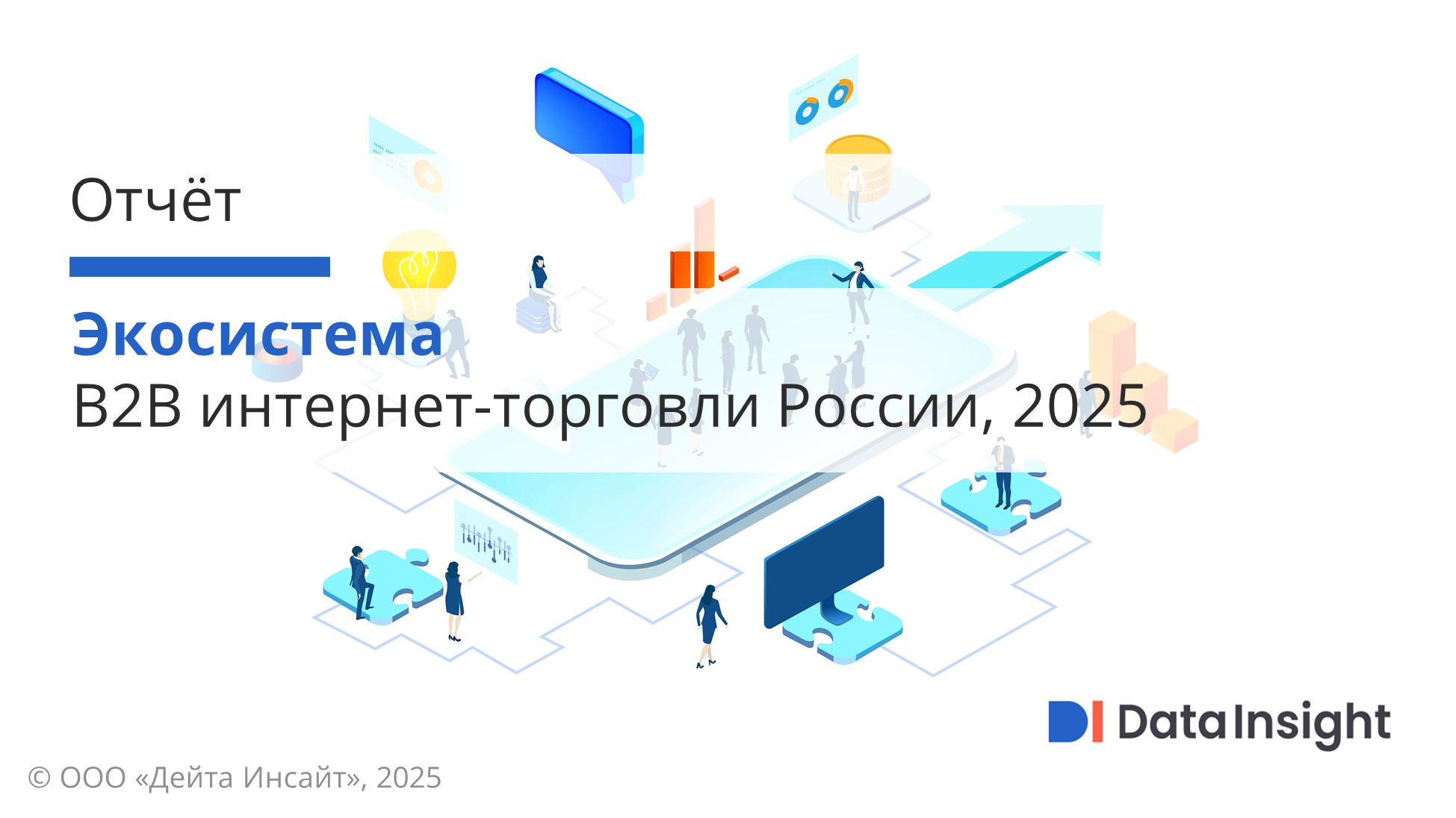 Интернет-торговля в России 2025 - маркетинговое исследование от агентства Data Insight