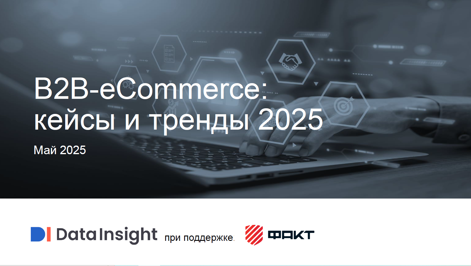 Отраслевой отчет по B2B и B2G онлайн-продажам и закупкам: текущее состояние, объёмы рынка ...