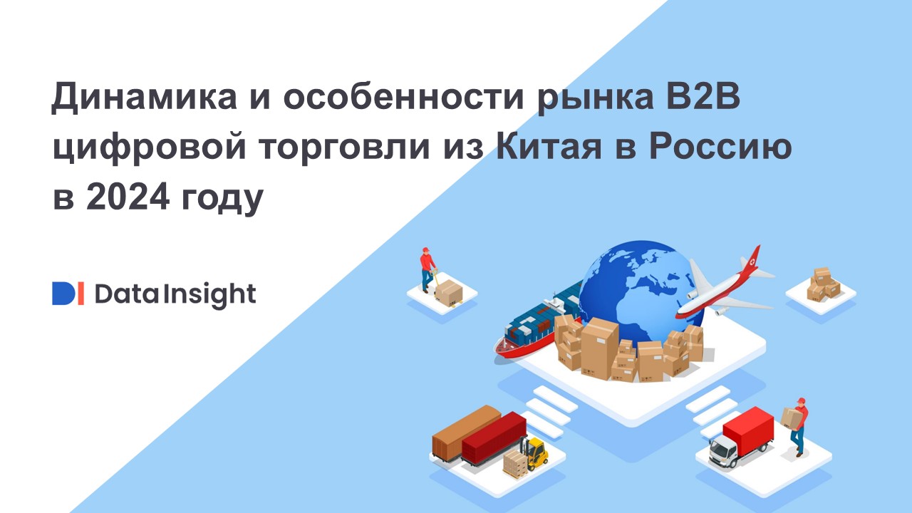 Интернет-торговля в России 2025 - маркетинговое исследование от агентства Data Insight