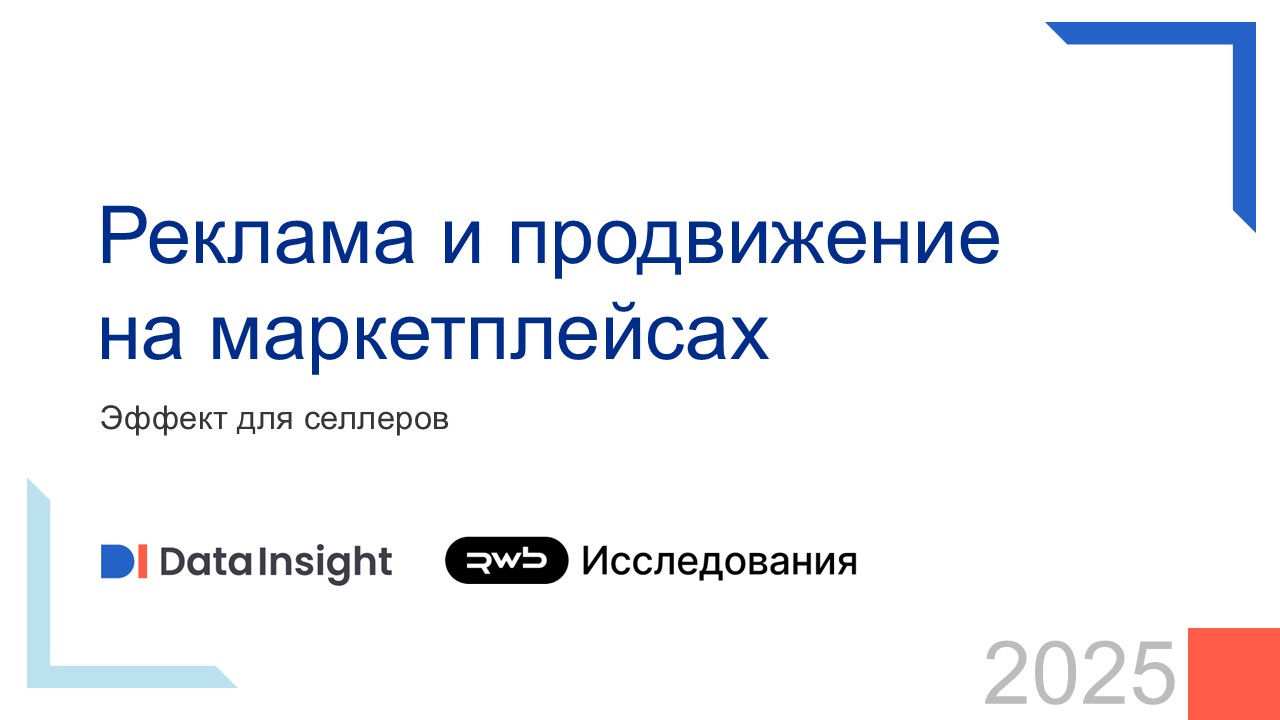 Интернет-торговля в России 2025 - маркетинговое исследование от агентства Data Insight