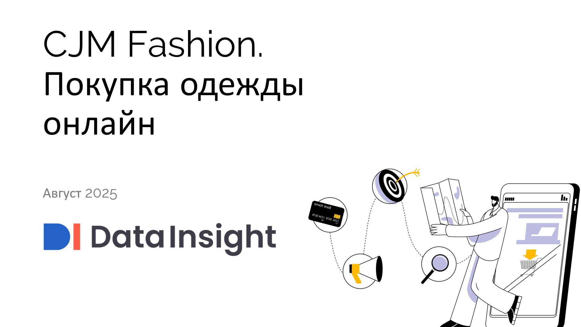 Интернет-торговля в России 2025 - маркетинговое исследование от агентства Data Insight