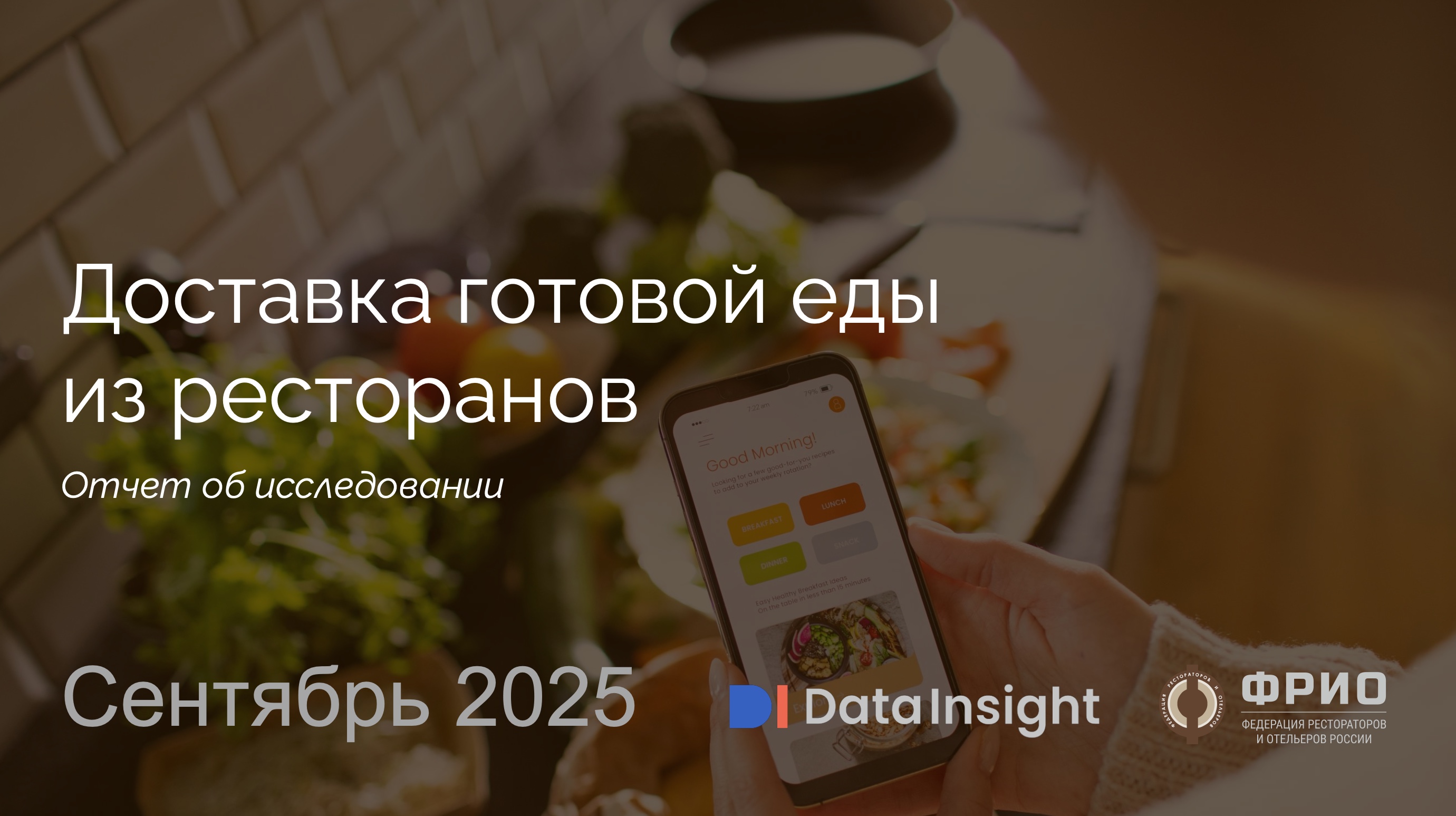 Интернет-торговля в России 2025 - маркетинговое исследование от агентства Data Insight