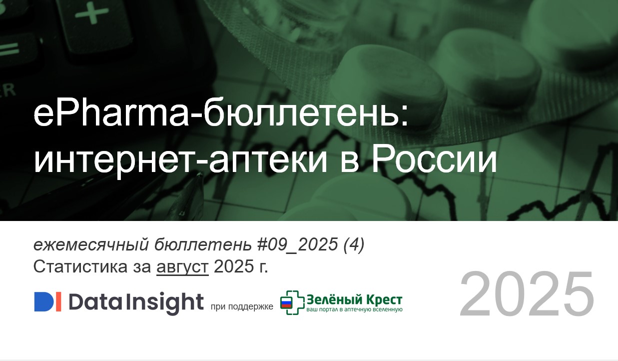 Интернет-торговля в России 2025 - маркетинговое исследование от агентства Data Insight